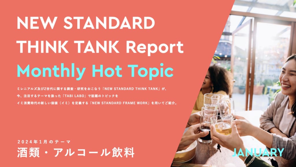 「ビール」における、新しい価値（イミ）とは？ | Monthly Hot Topic 2024年1月号